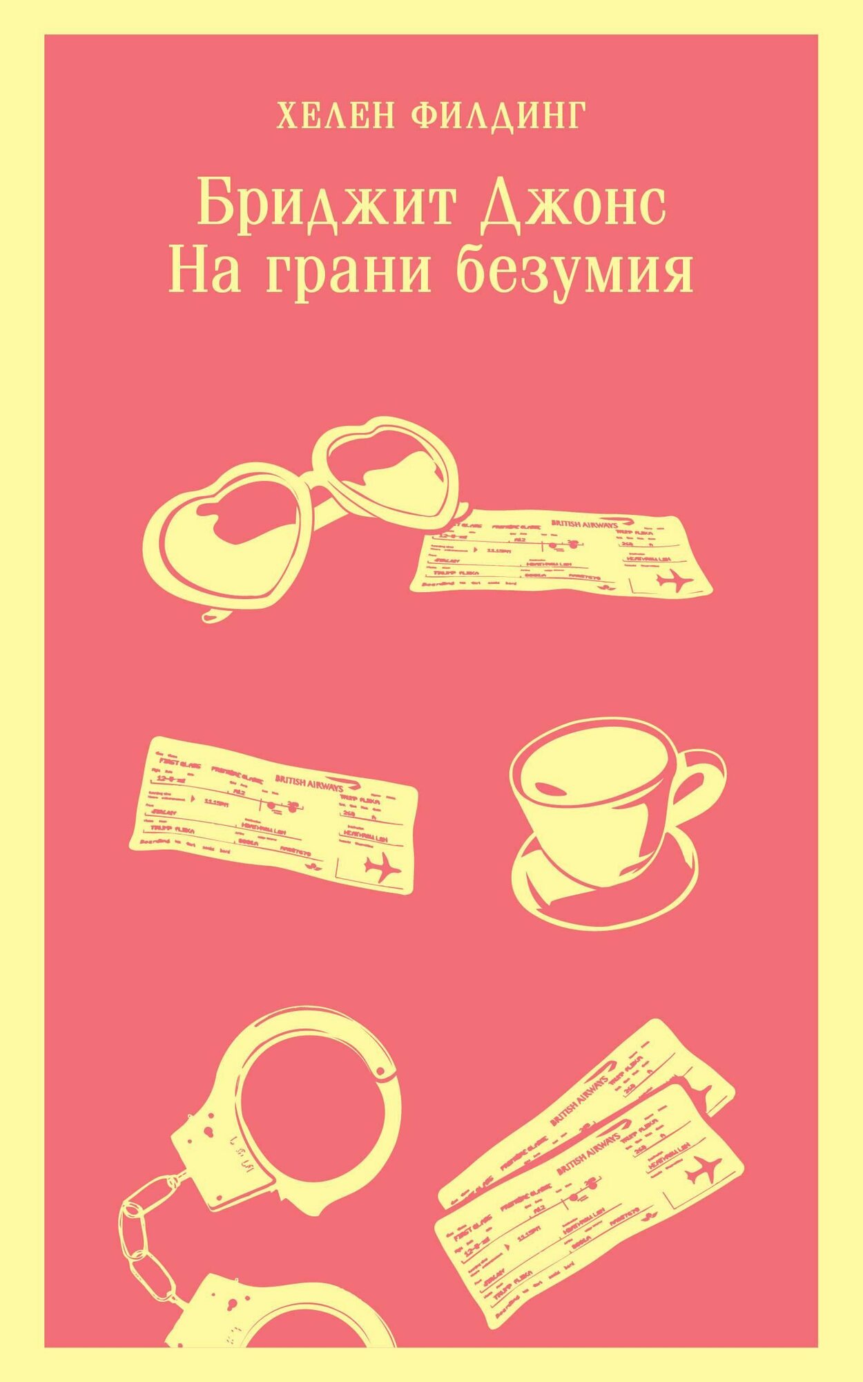 Книга "Бриджит Джонс. На грани безумия"