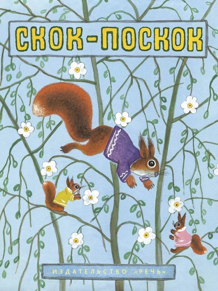 Книга "Скок-поскок"