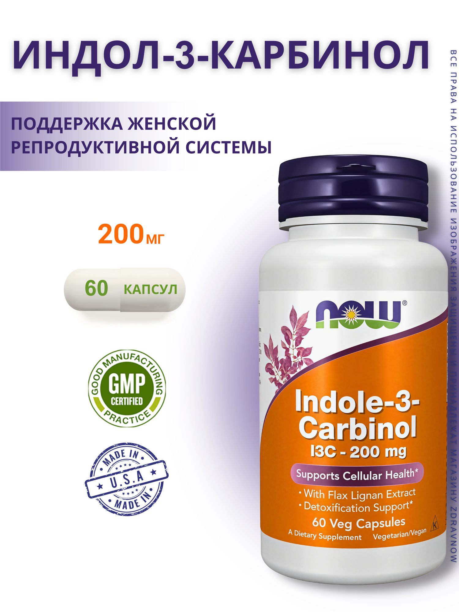 NOW Foods Indole-3-Carbinol, Индол-3-Карбинол 200 мг - 60 капсул