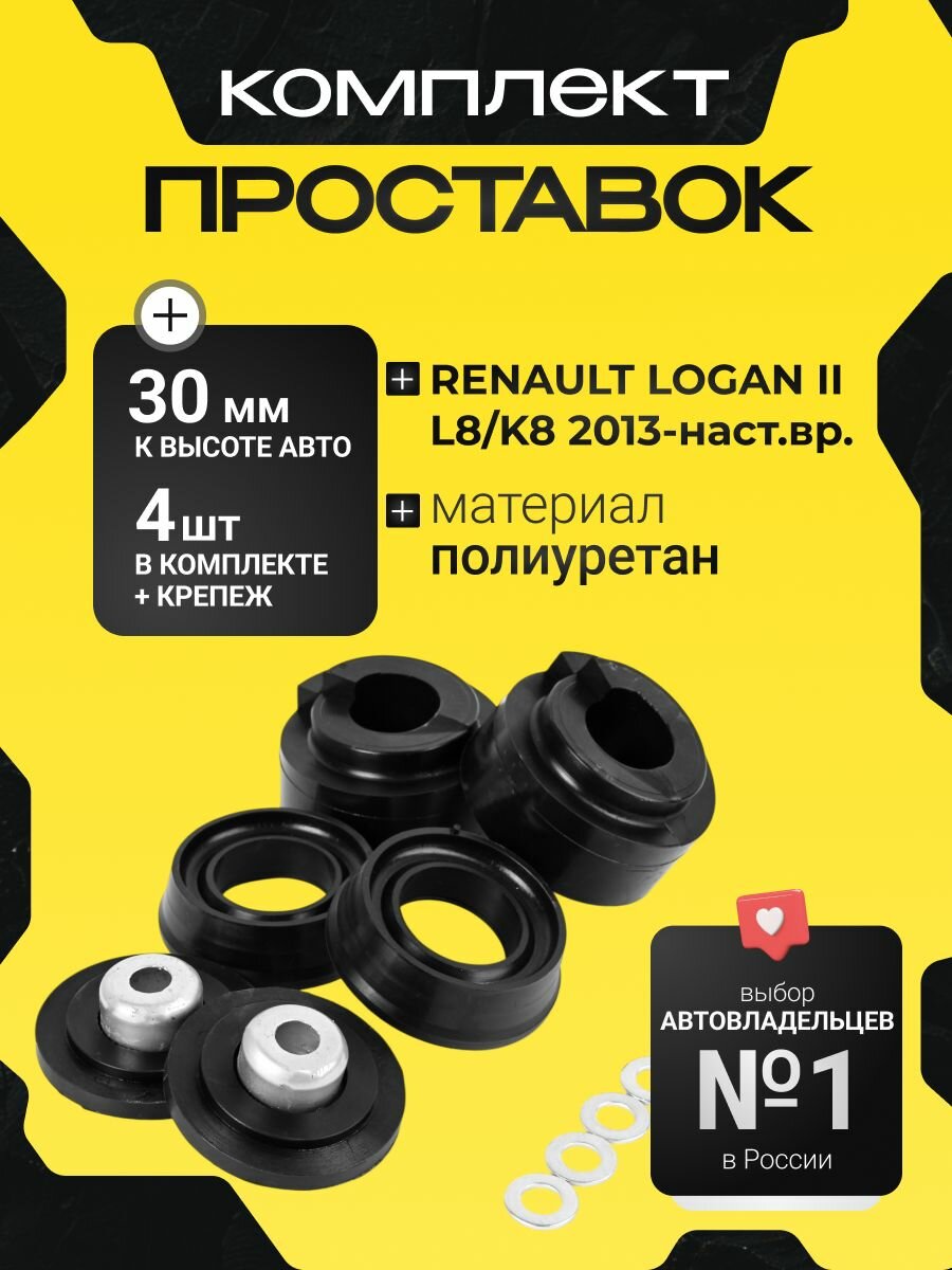 Комплект проставок RENAULT LOGAN II L8/K8 2013-наст. время для увеличения клиренса 30мм, полиуретан, 4шт. Clearance Plus