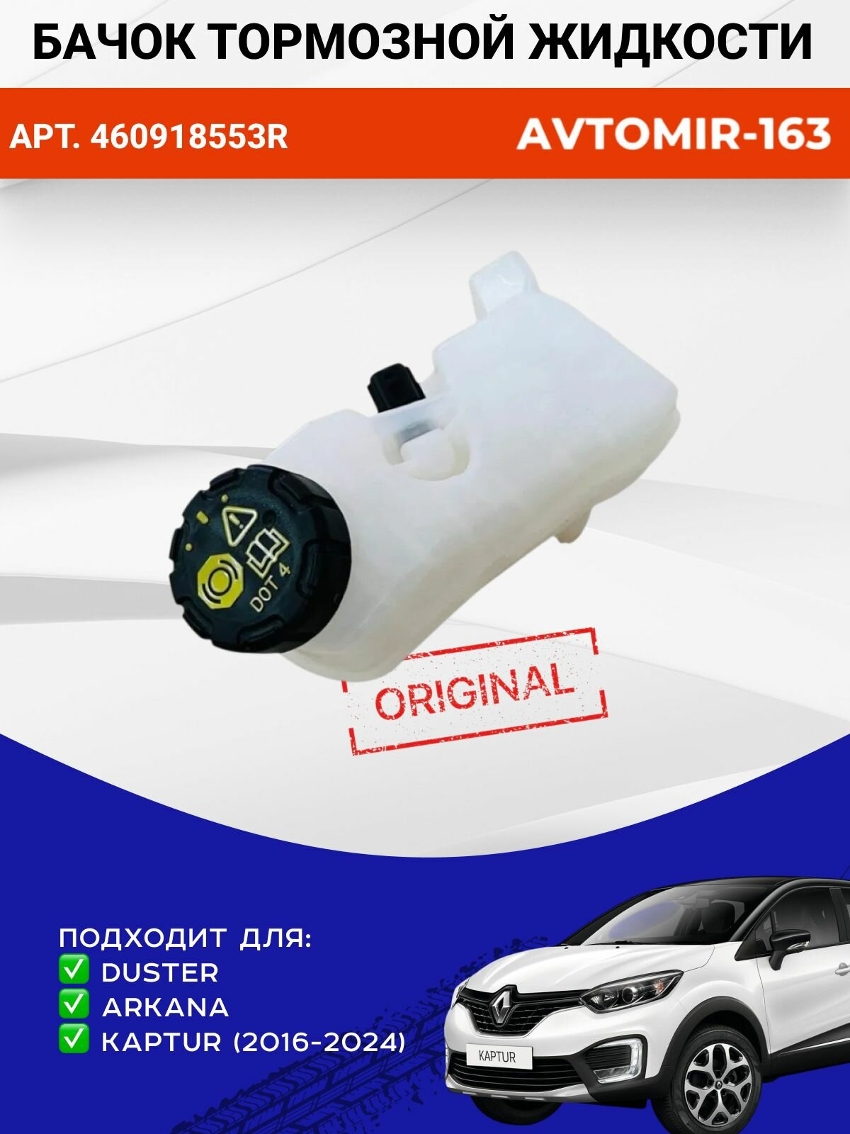 460918553R Бачок тормозной жидкости Arkana, Duster, Kaptur (оригинал)