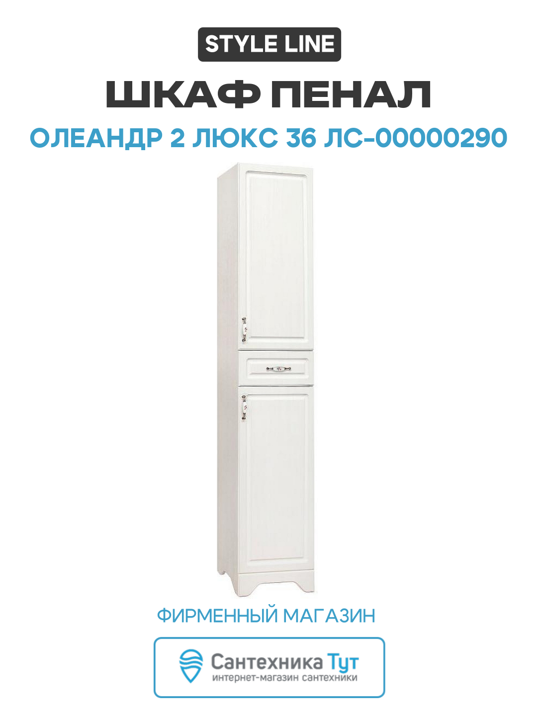 Шкаф пенал Style Line Олеандр 2 Люкс 36 ЛС-00000290 Рельеф пастель МДФ / ЛДСП бежевый с дверками, с ящиками Россия