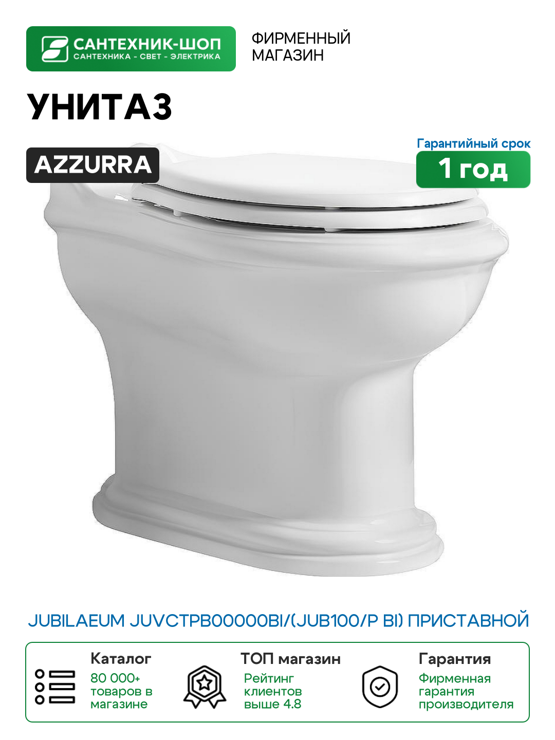 Унитаз Azzurra Jubilaeum JUVCTPB00000BI/(JUB100/P bi) приставной без бачка и сиденья белый фаянс напольный
