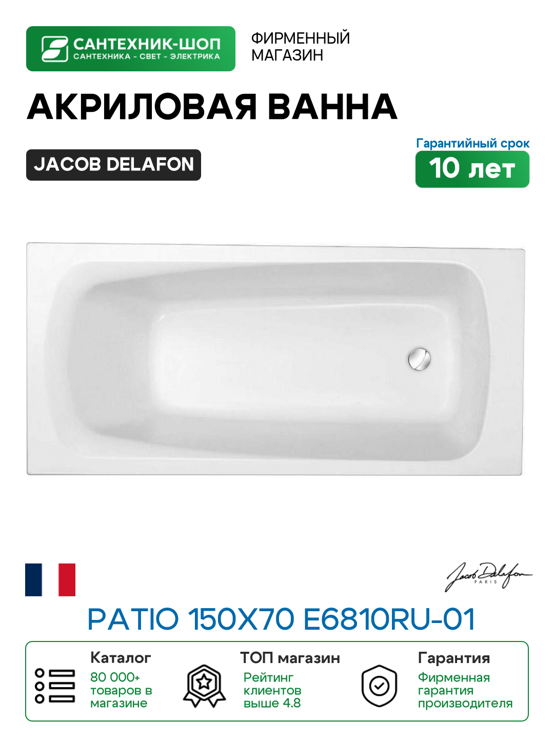 Акриловая ванна Jacob Delafon Patio 150x70 E6810RU-01 без гидромассажа