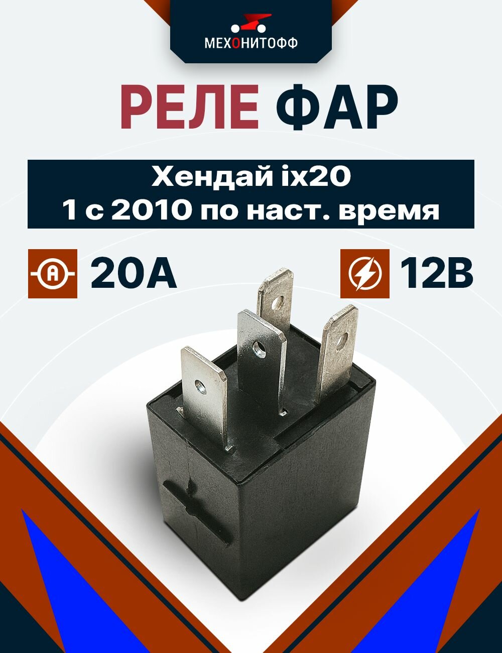 Реле дальнего и ближнего света фар Хендай IX20 с 2010 наст. вр / Hyundai ix20 20А, аналог 95224-2D000