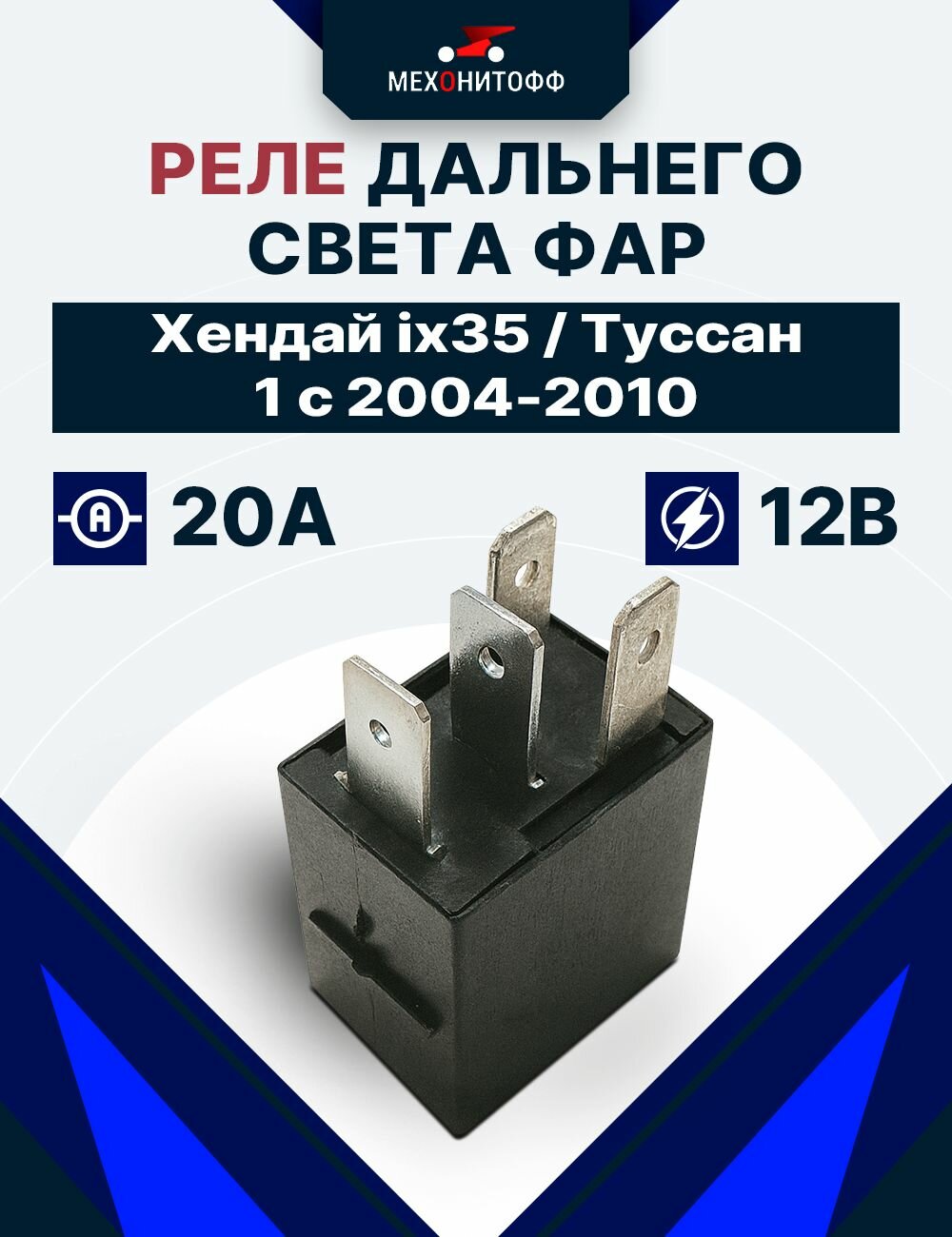 Реле дальнего света фар Хендай IX35 / Туссан 2004-2010 / Hyundai ix35 / Tucson 20А, аналог 95224-2D000
