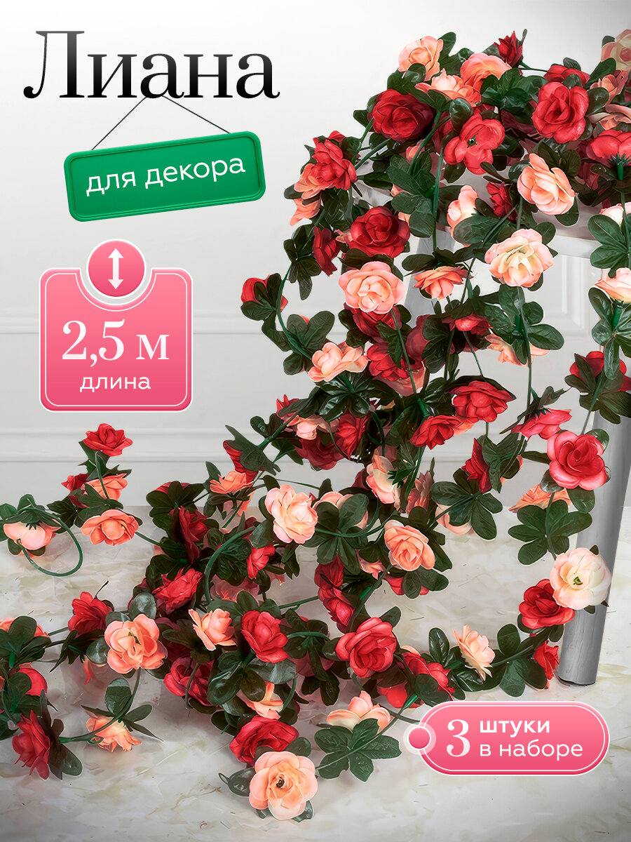 Лиана искусственная для декора, 3 шт, 2,5 м