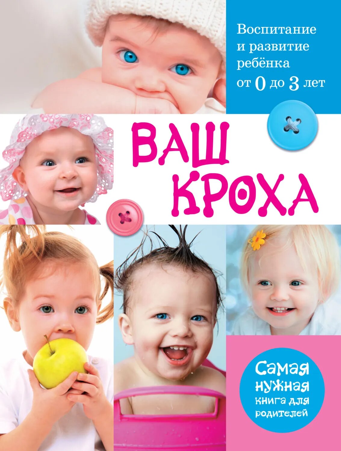 Ваш кроха. Воспитание и развитие ребенка от 0 до 3 лет [Цифровая книга]