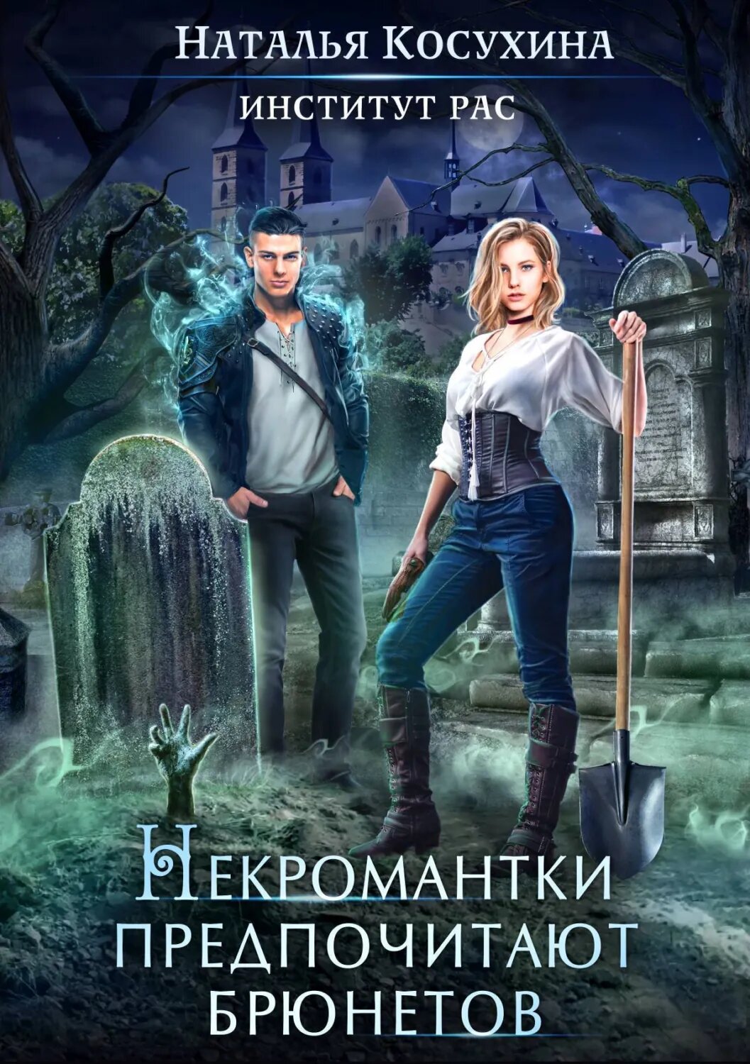 Институт рас. Некромантки предпочитают брюнетов [Цифровая книга]