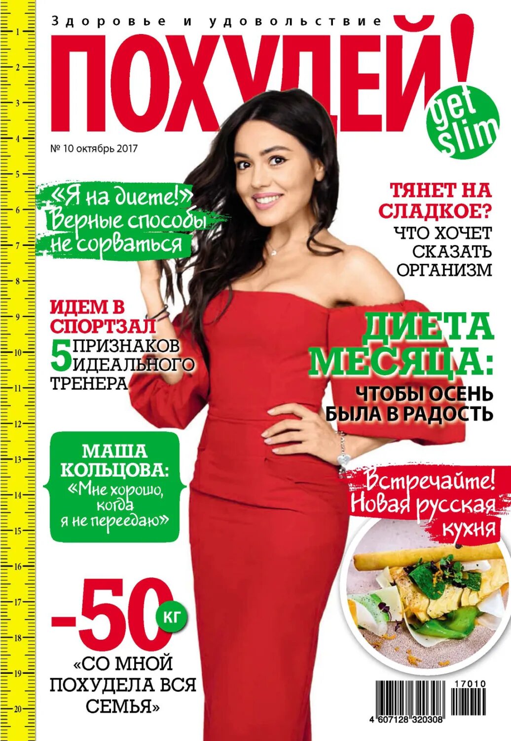 Похудей! №10/2017 [Цифровая книга]