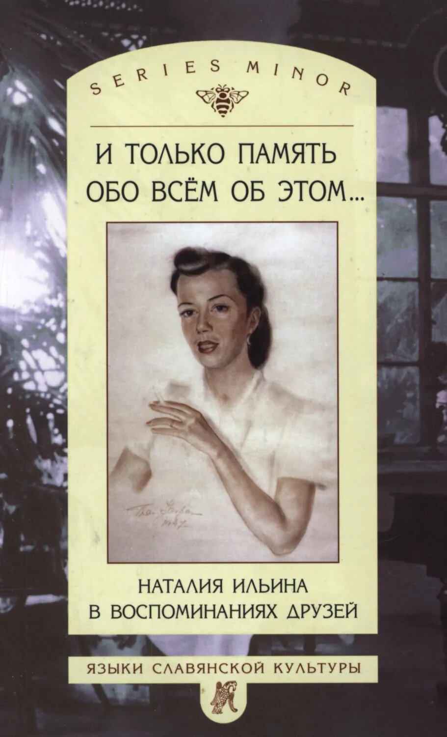 И только память обо всем об этом… Наталия Ильина в воспоминаниях друзей [Цифровая книга]