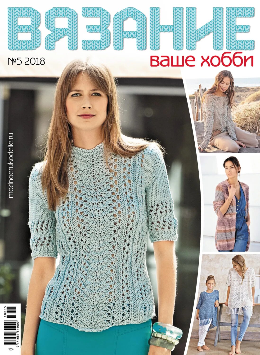 Вязание – ваше хобби №5/2018 [Цифровая книга]