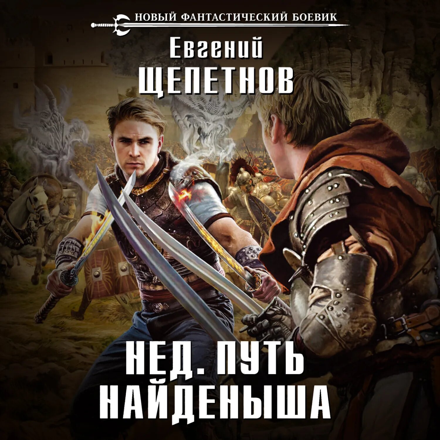 Путь Найденыша [Аудиокнига]