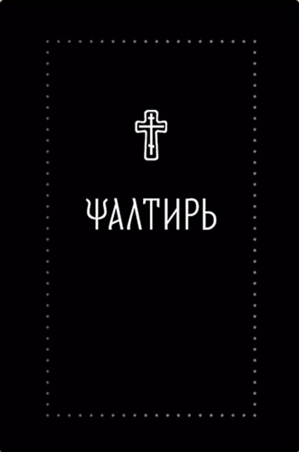 Псалтирь [Цифровая книга]