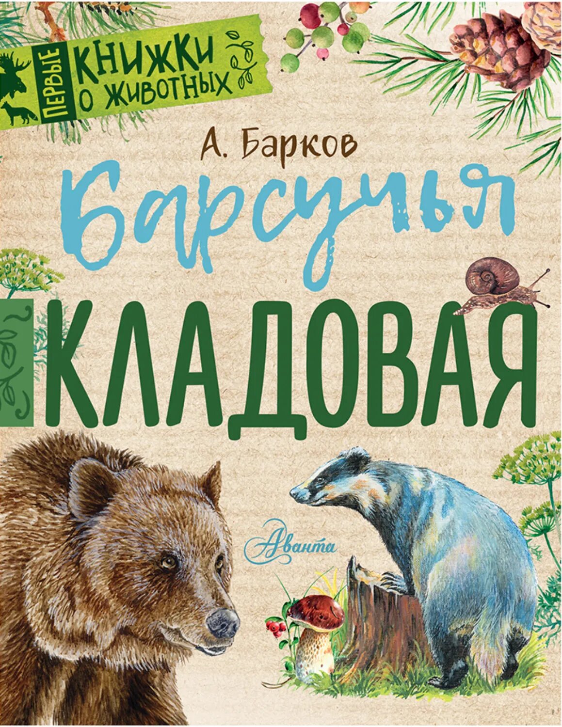 Барсучья кладовая [Цифровая книга]
