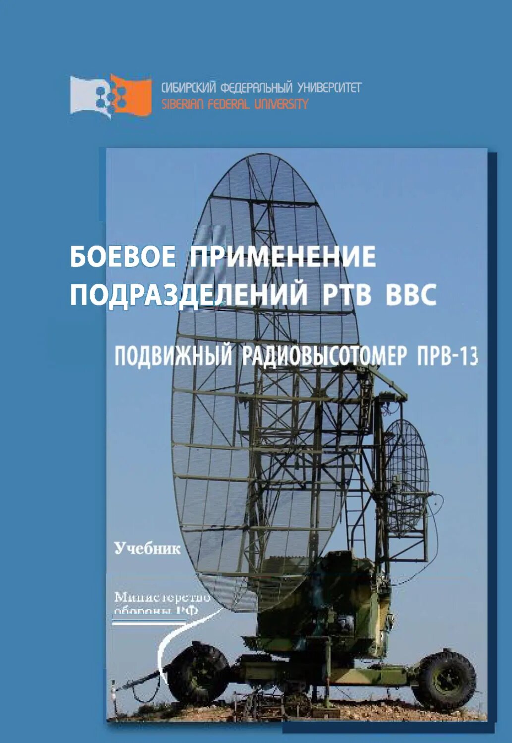 Боевое применение подразделений РТВ ВВС. Подвижный радиовысотомер ПРВ-13 [Цифровая книга]
