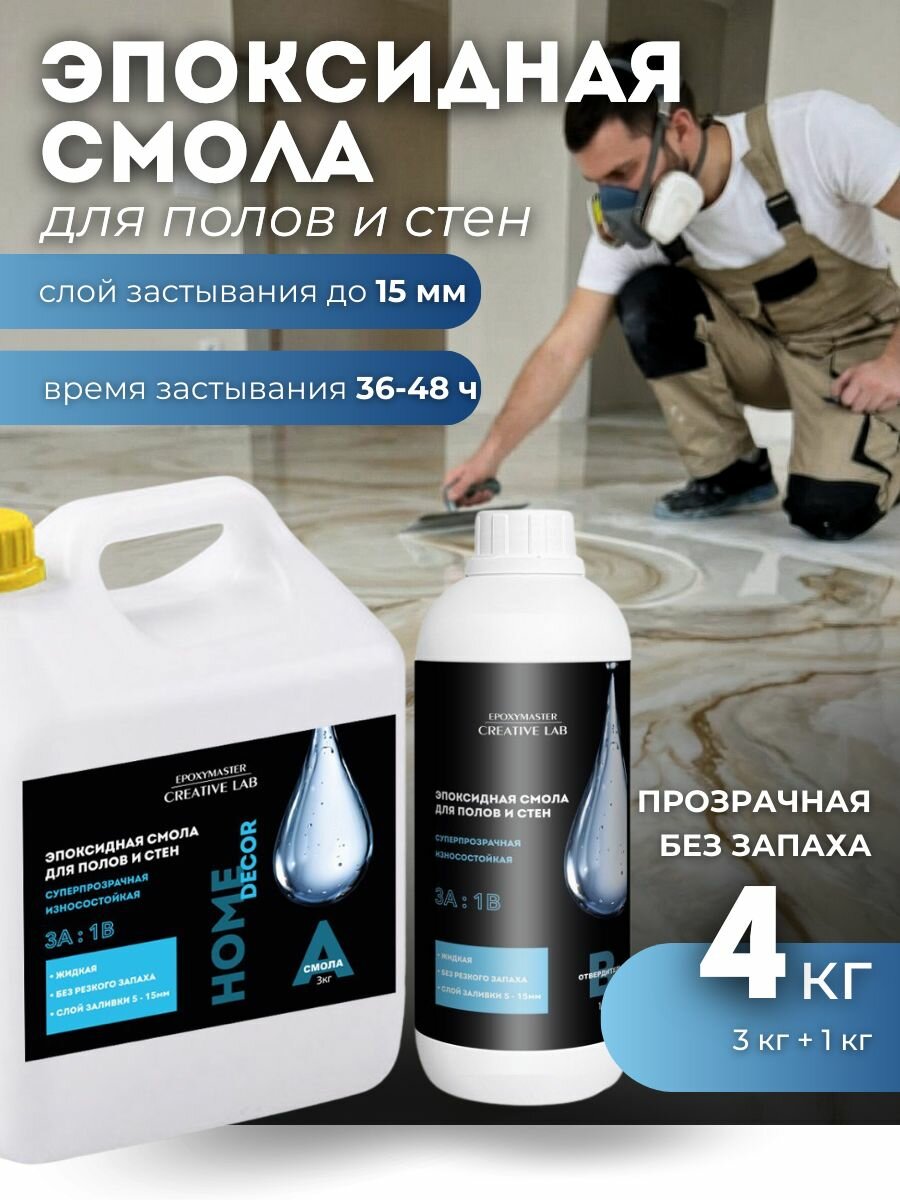 Эпоксидная смола для полов и стен для ремонта 4 кг Creative Lab