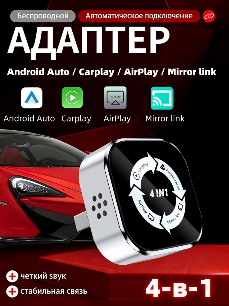 Адаптер беспроводной CarPlay/Android Auto/AirPlay/MirrorLink — 4-в-1, Plug & Play, голосовое управление