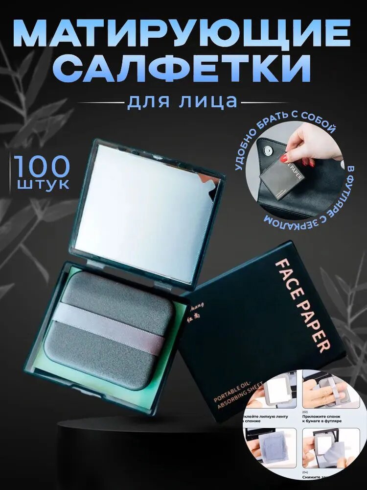 Матирующие салфетки, для лица, для жирной и комбинированной кожи, для ежедневного ухода, в кейсе с зеркалом