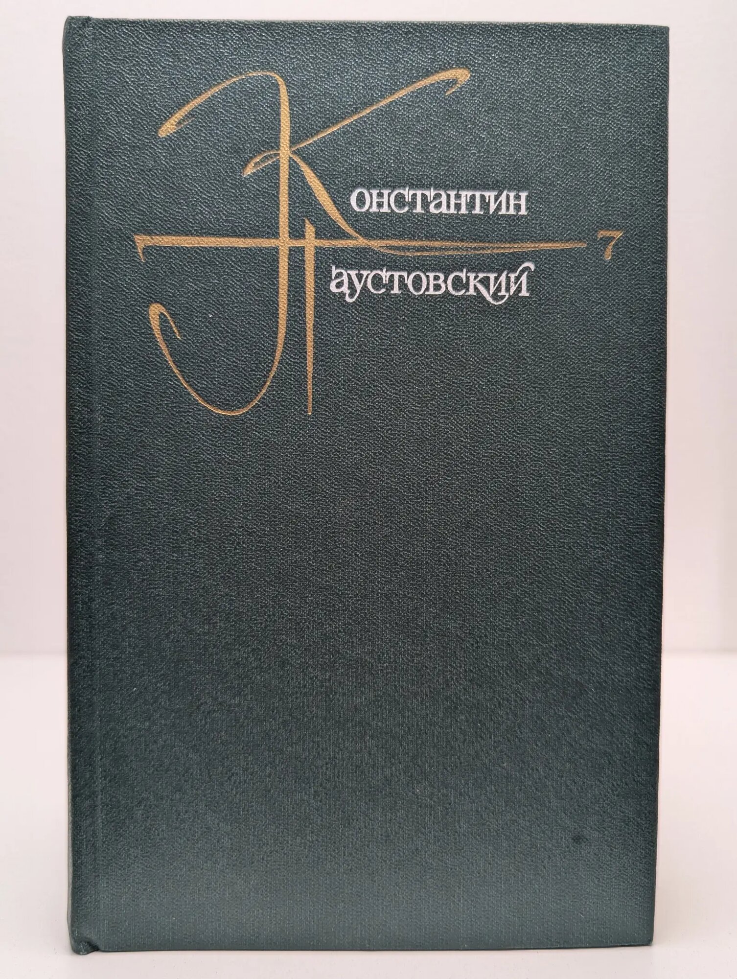 К. Паустовский. Собрание сочинений в 9 томах. Том 7. Сказки, очерки, литературные портреты Паустовский Константин Георгиевич 1983