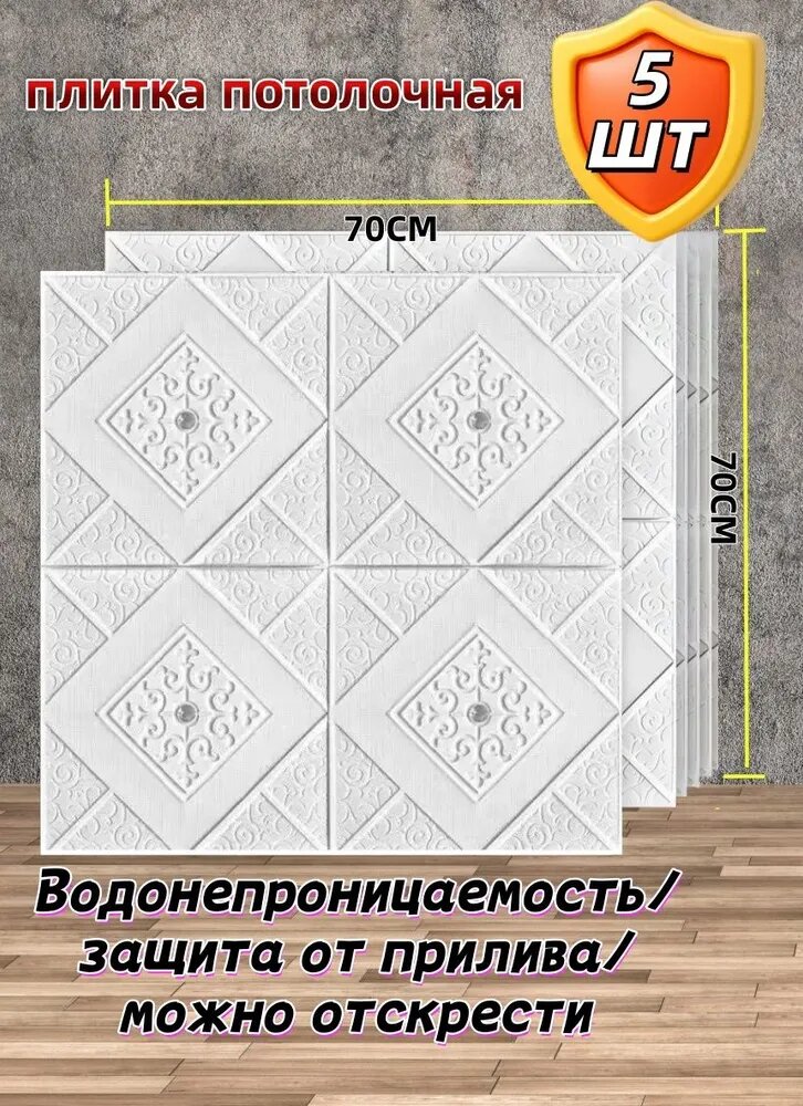 Панели самоклеящиеся для стен и потолка , 5шт 70см*70 см /серебрян