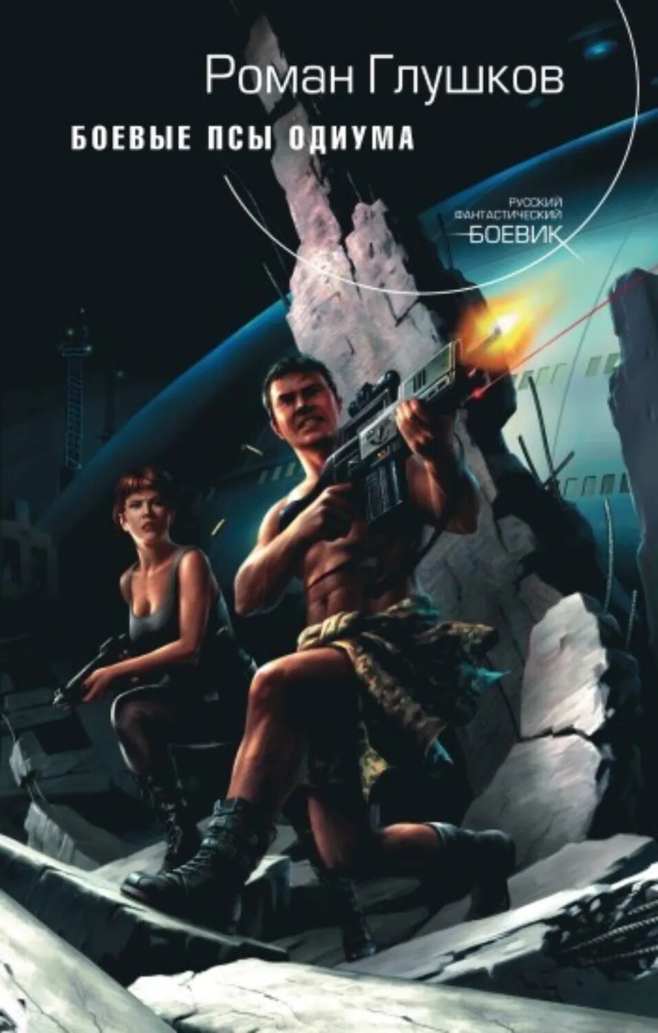 Боевые псы Одиума [Цифровая книга]