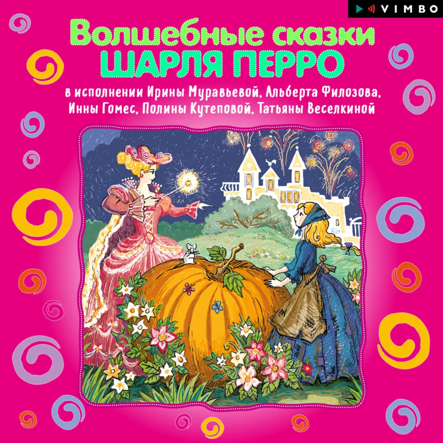Волшебные сказки Шарля Перро [Аудиокнига]