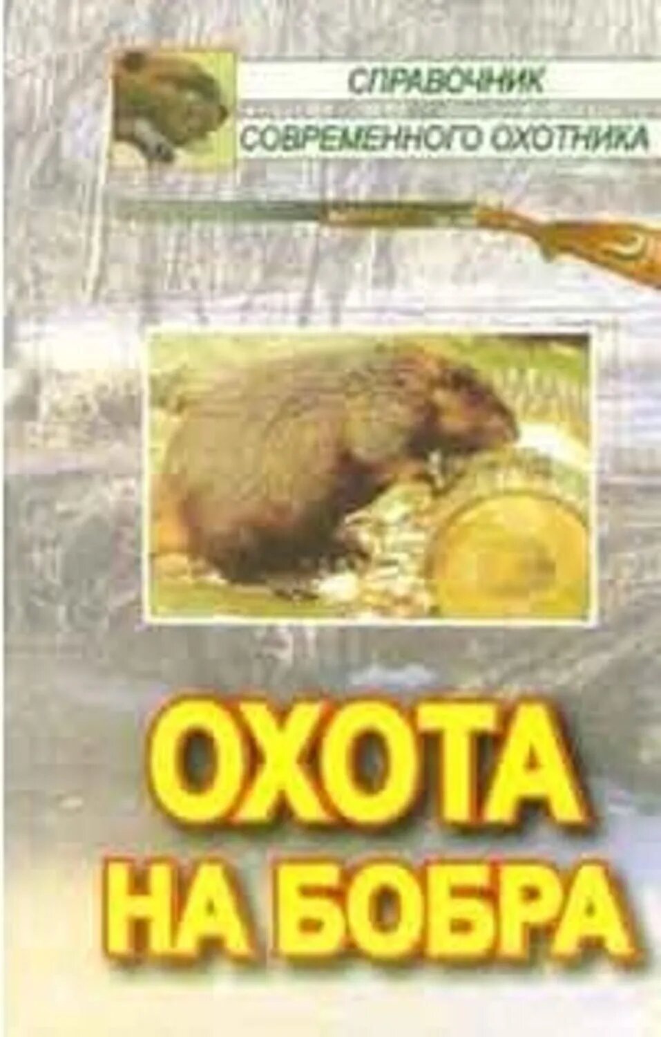 Охота на бобра [Цифровая книга]