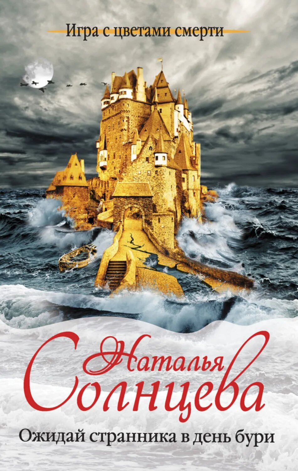 Ожидай странника в день бури [Цифровая книга]