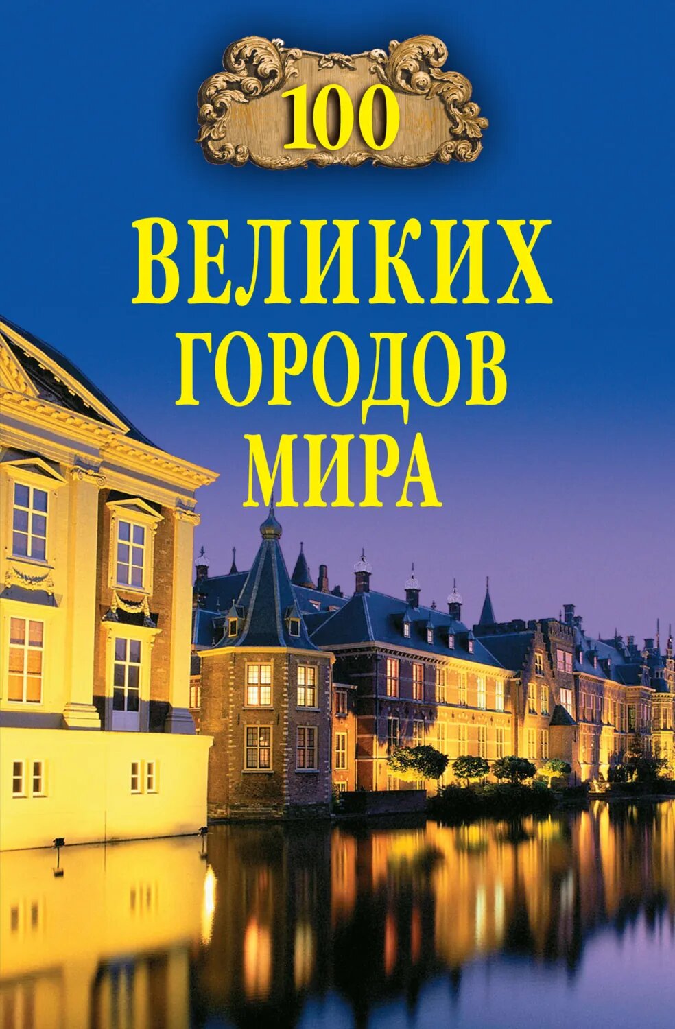 100 великих городов мира [Цифровая книга]