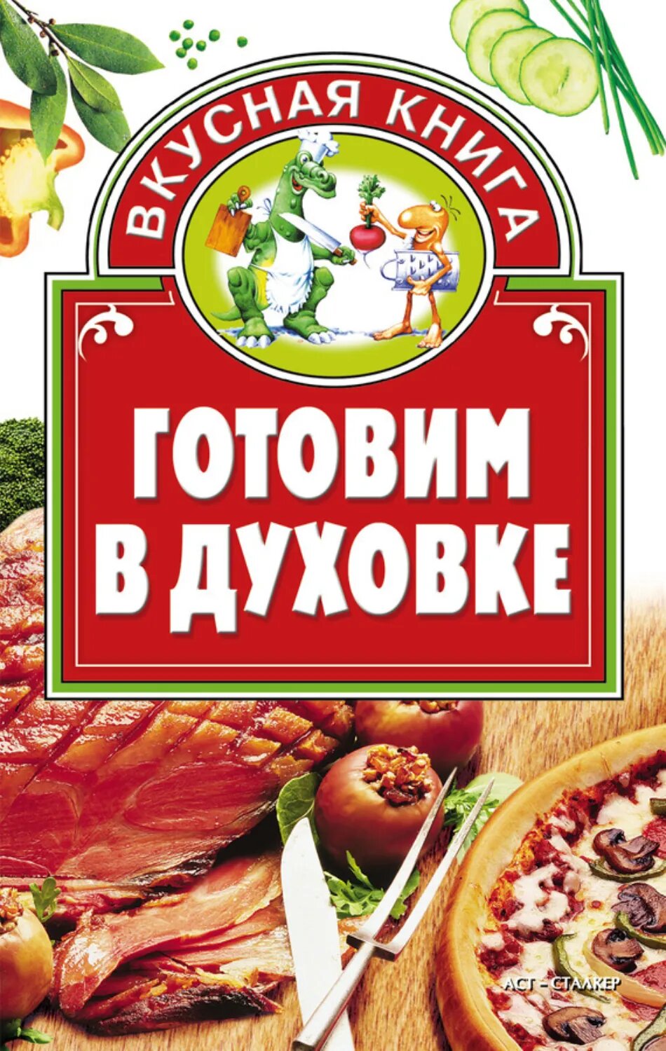 Готовим в духовке [Цифровая книга]