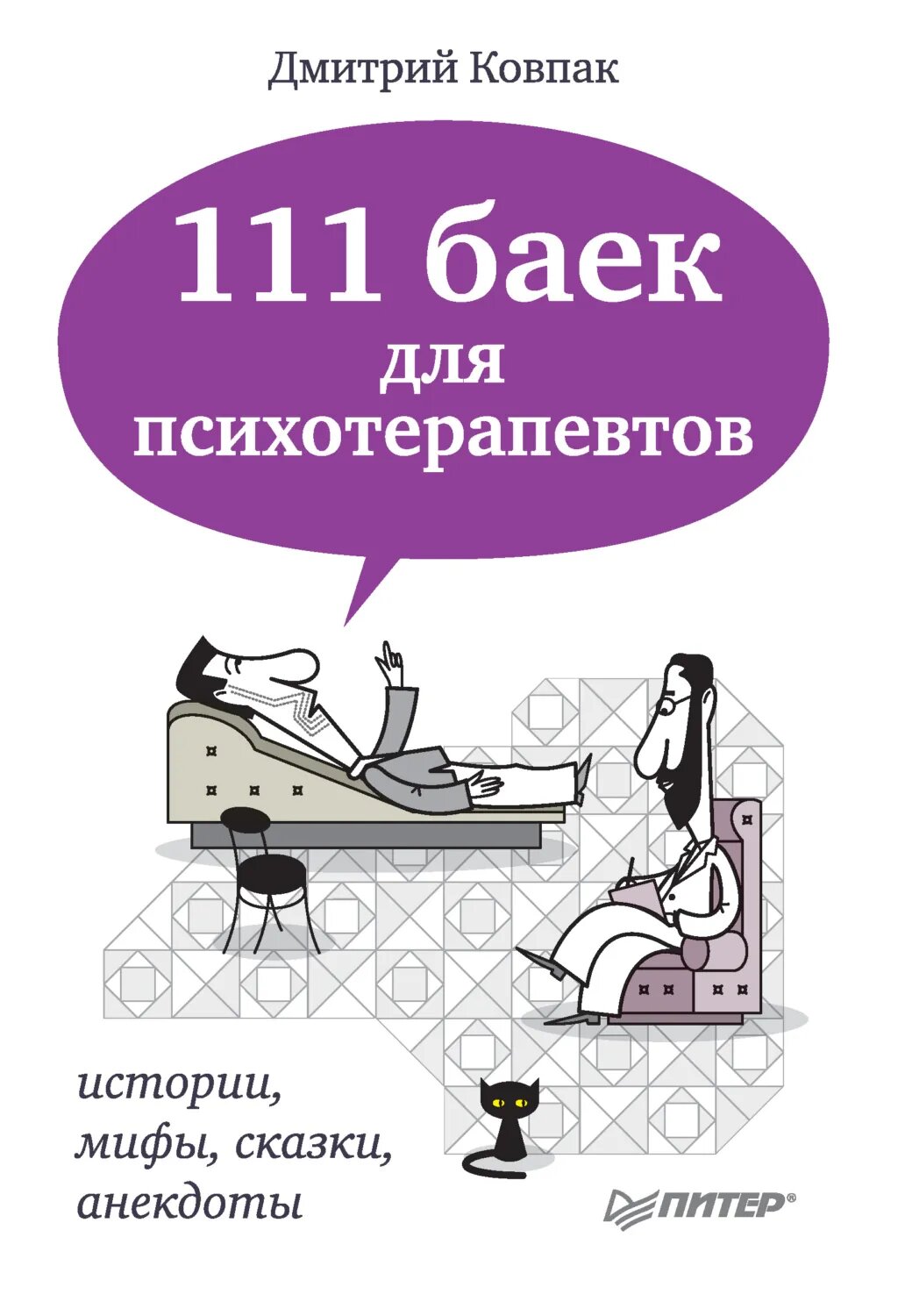 111 баек для психотерапевтов [Цифровая книга]
