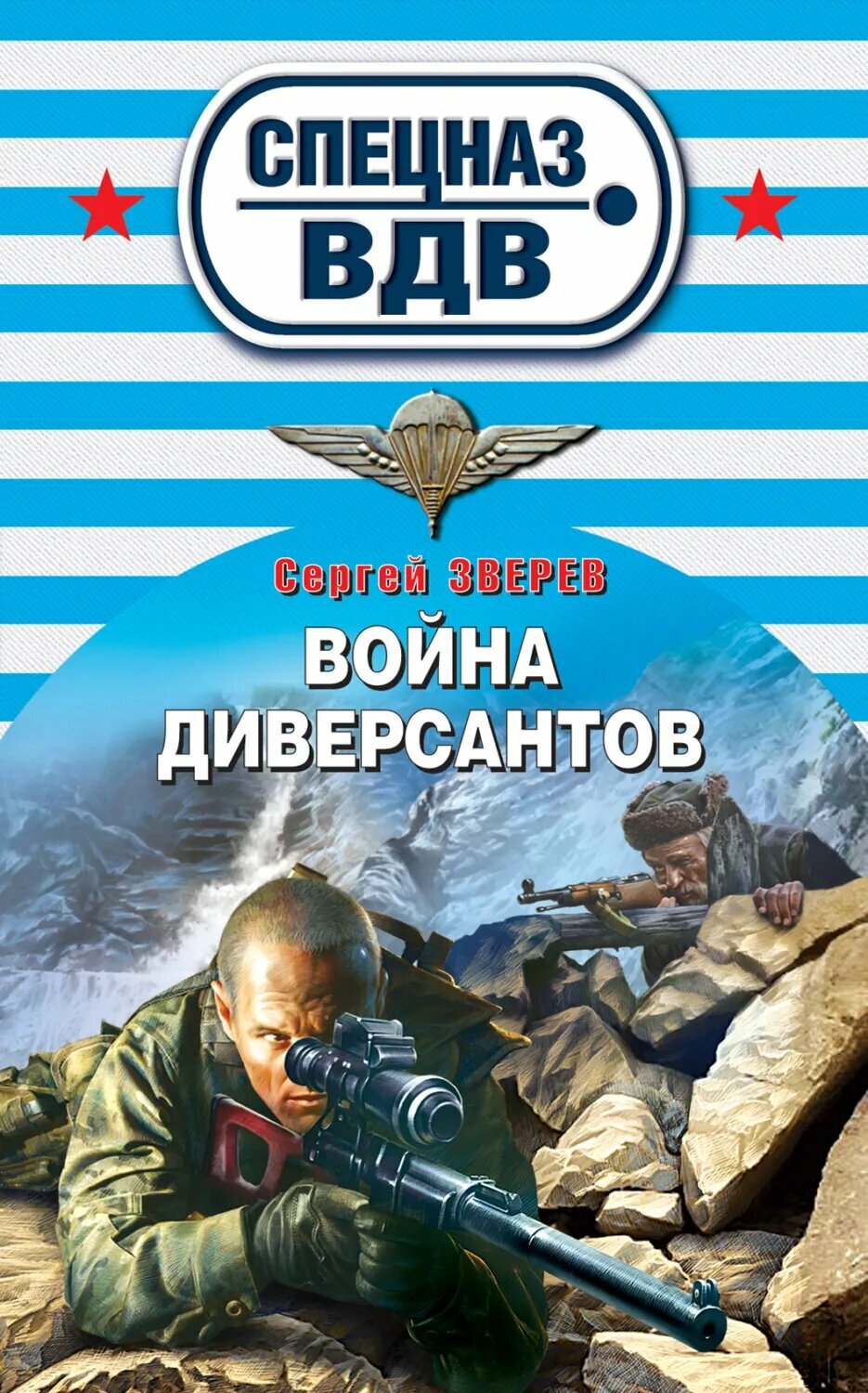 Война диверсантов [Цифровая книга]