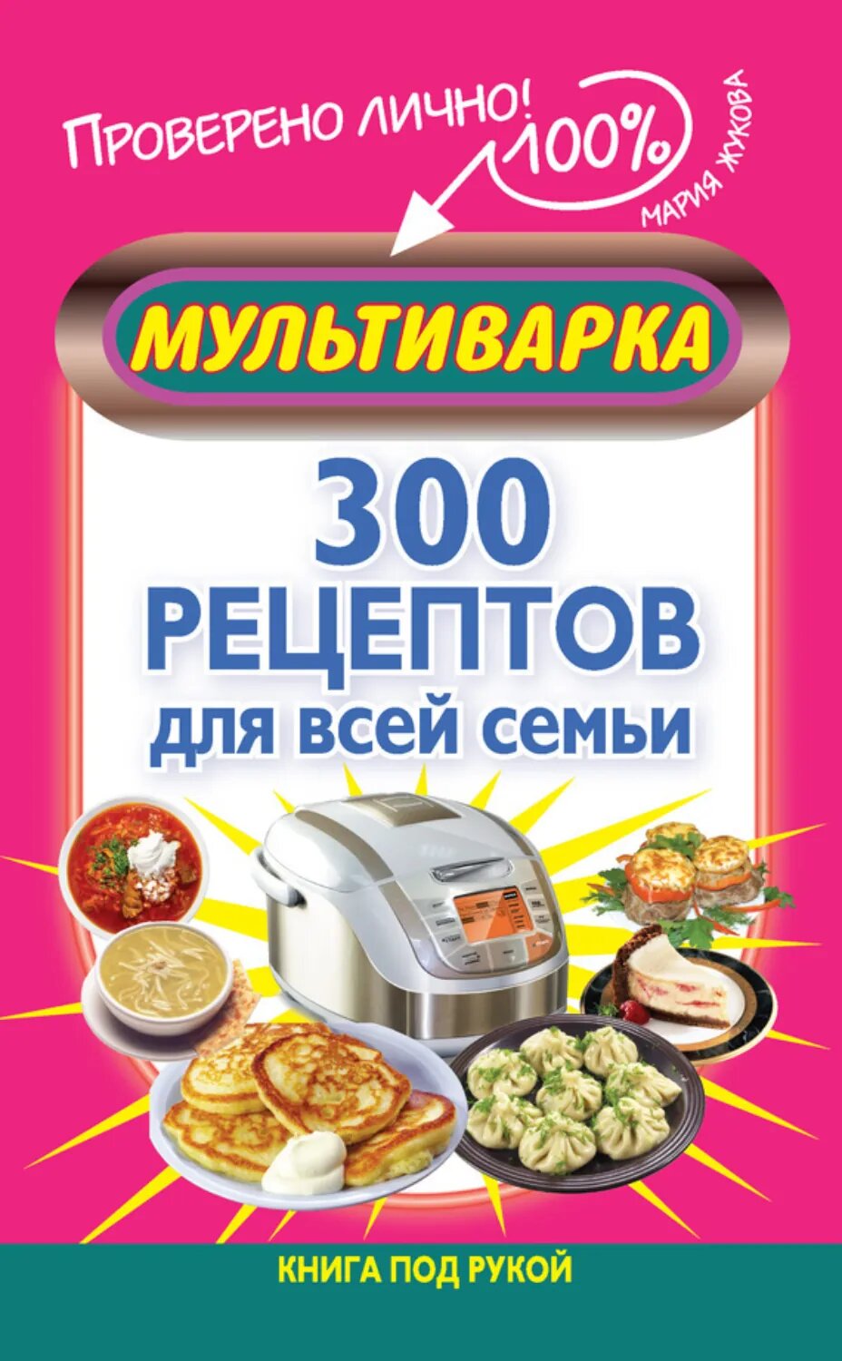 Мультиварка. 300 рецептов для всей семьи [Цифровая книга]