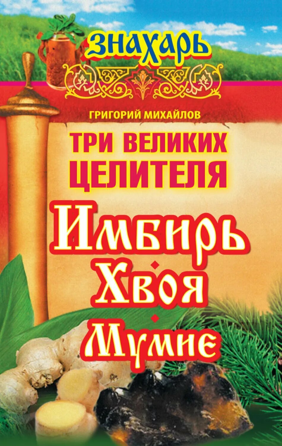 Три великих целителя: имбирь, хвоя, мумие [Цифровая книга]