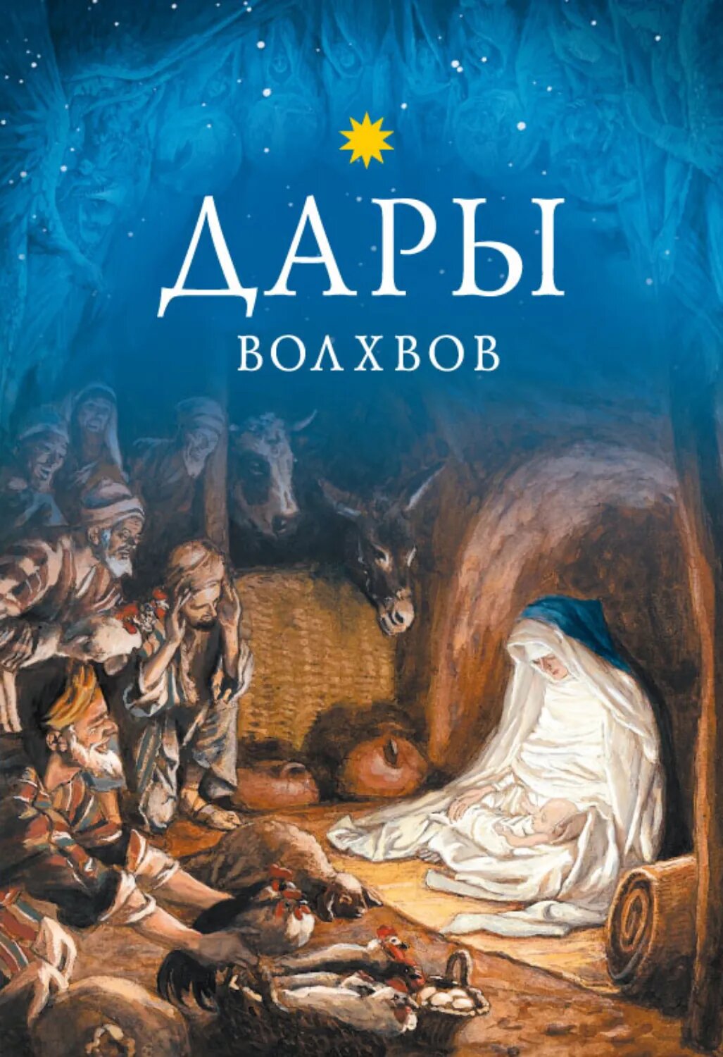 Дары волхвов [Цифровая книга]