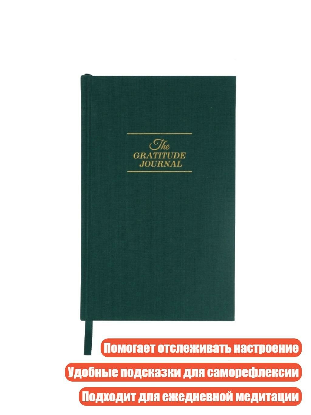 Дневник благодарности и заботы о себе, Зеленый