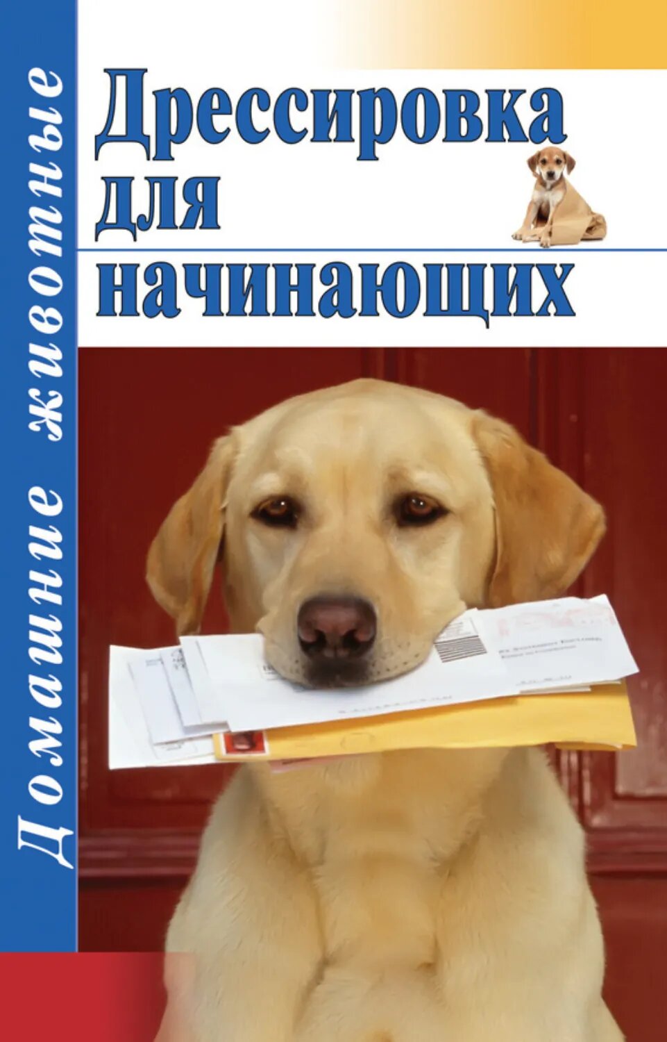 Дрессировка для начинающих [Цифровая книга]