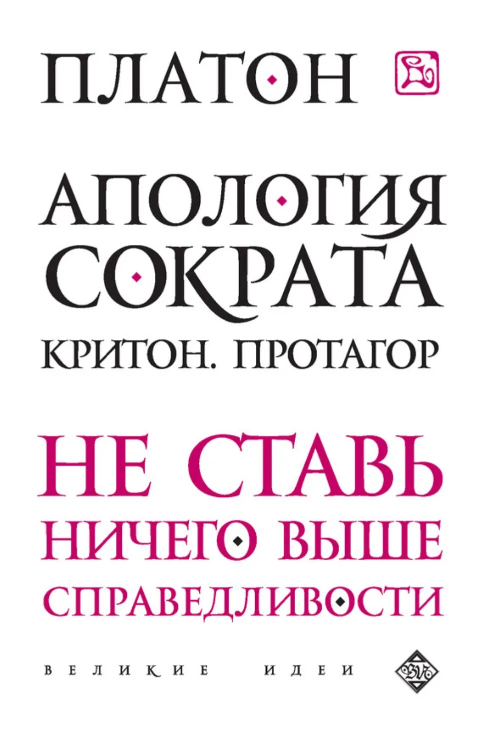 Апология Сократа. Критон. Протагор [Цифровая книга]
