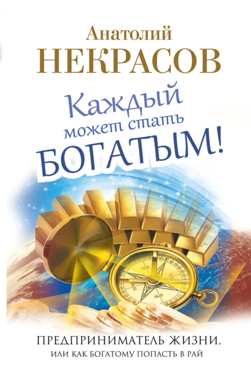 Каждый может стать богатым! Предприниматель жизни, или Как богатому попасть в рай [Цифровая книга]