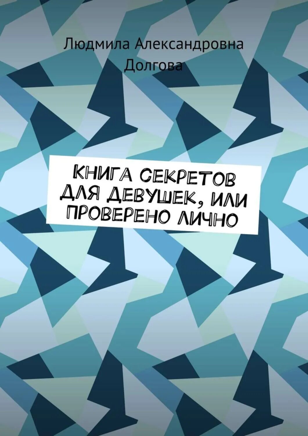 Книга секретов для девушек, или Проверено лично [Цифровая книга]