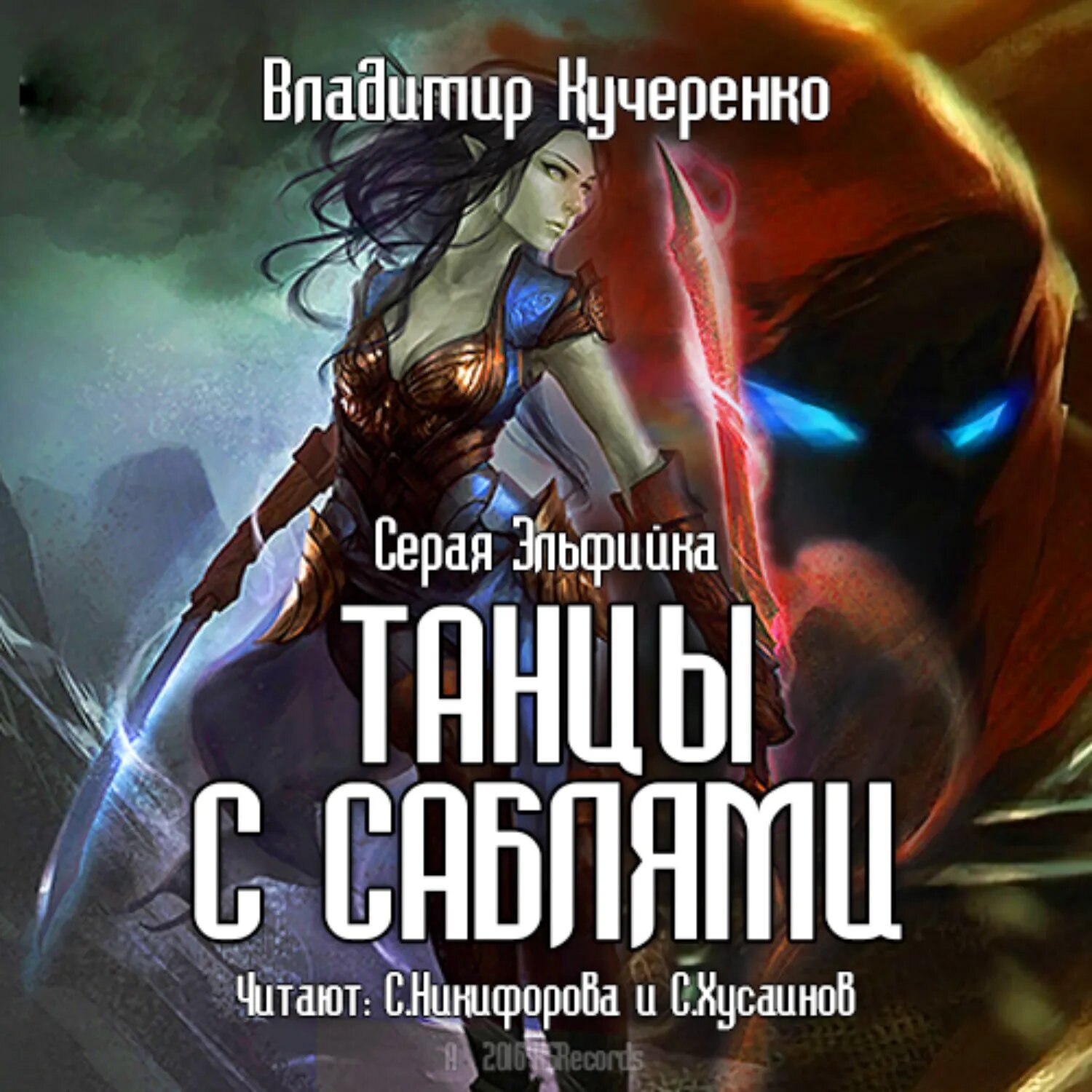 Серая эльфийка. Танцы с саблями [Аудиокнига]
