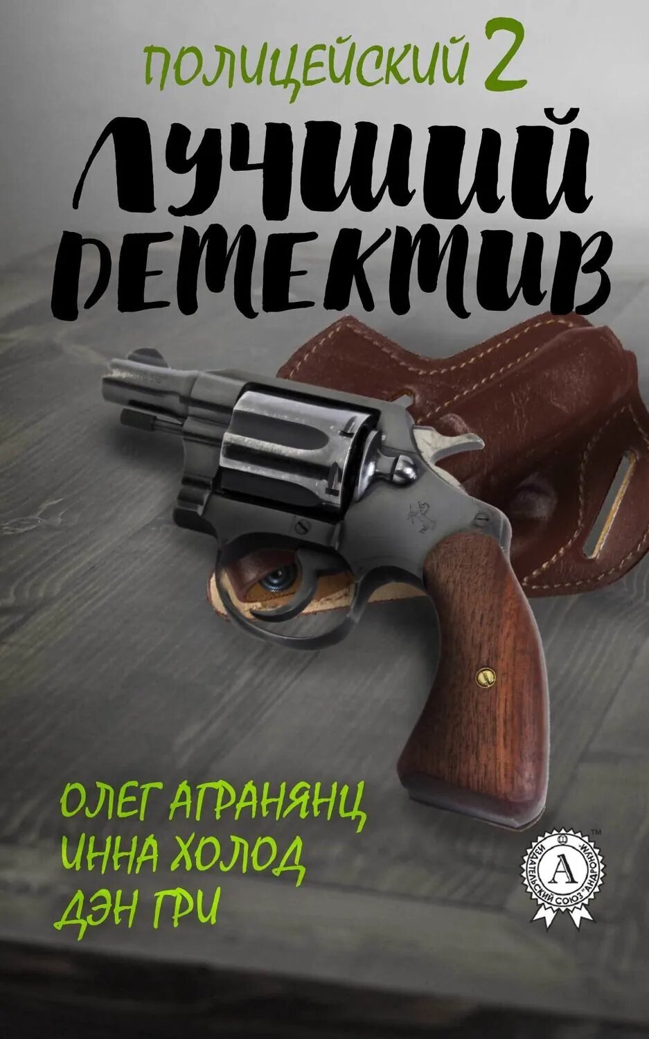 Лучший полицейский детектив – 2 [Цифровая книга]