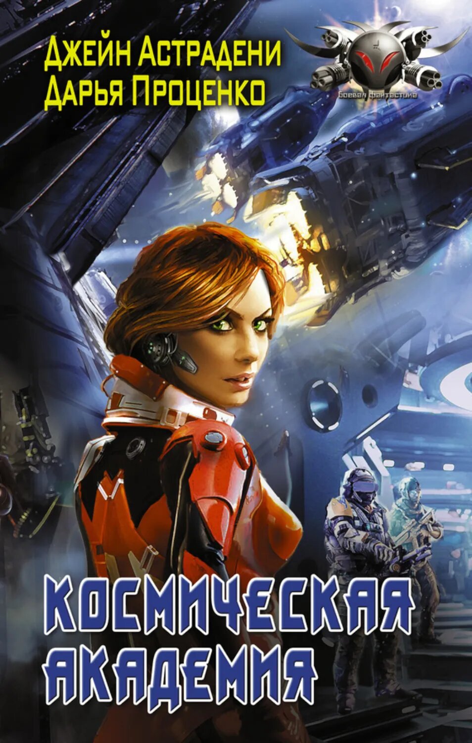 Космическая Академия [Цифровая книга]
