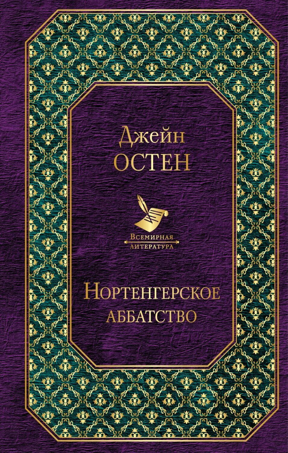 Нортенгерское аббатство (сборник) [Цифровая книга]