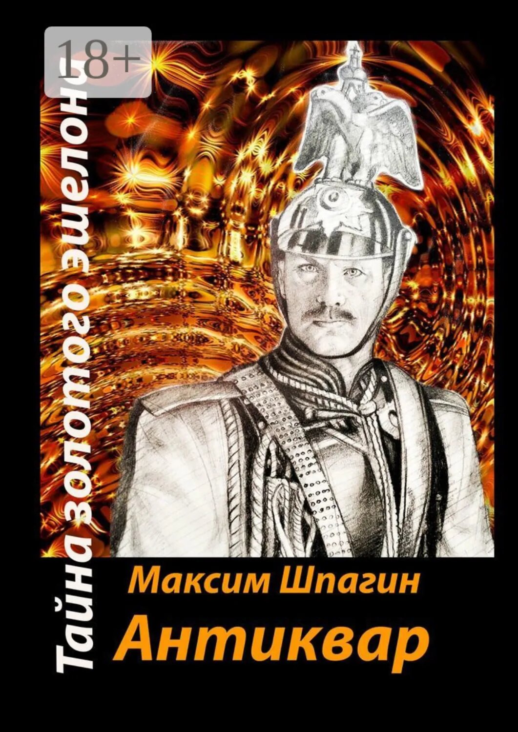 Антиквар. Тайна золотого эшелона [Цифровая книга]