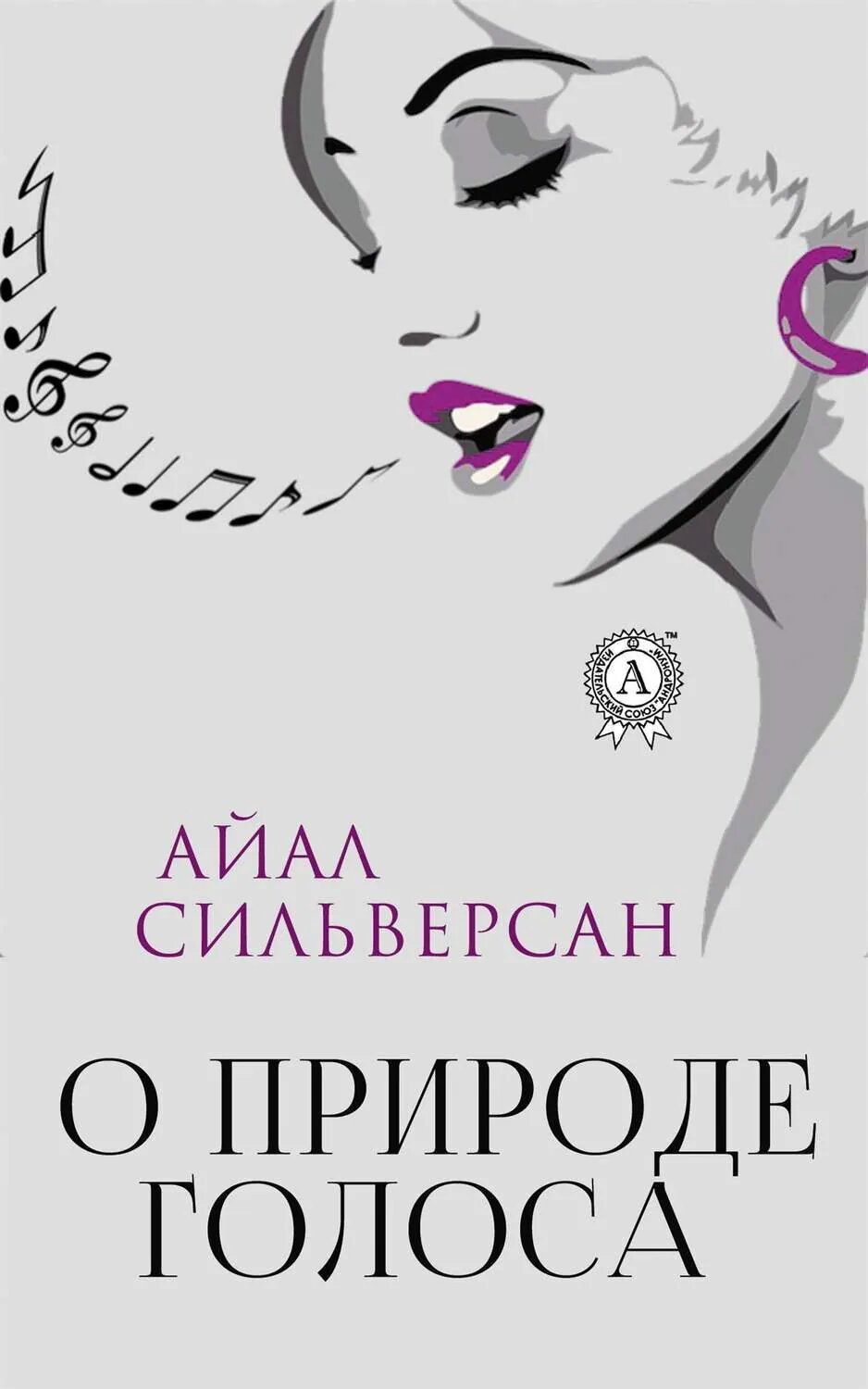 О природе голоса [Цифровая книга]