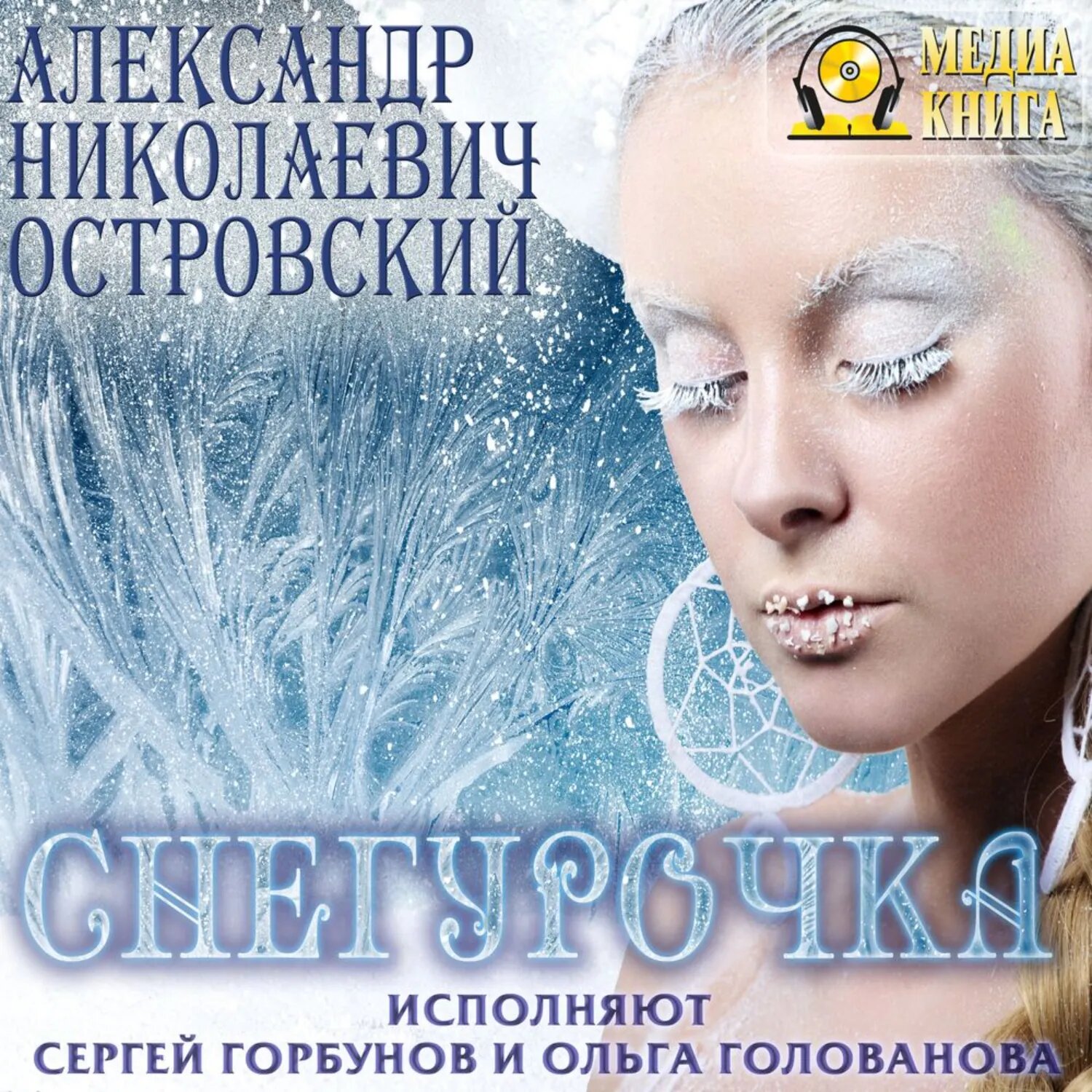 Снегурочка [Аудиокнига]