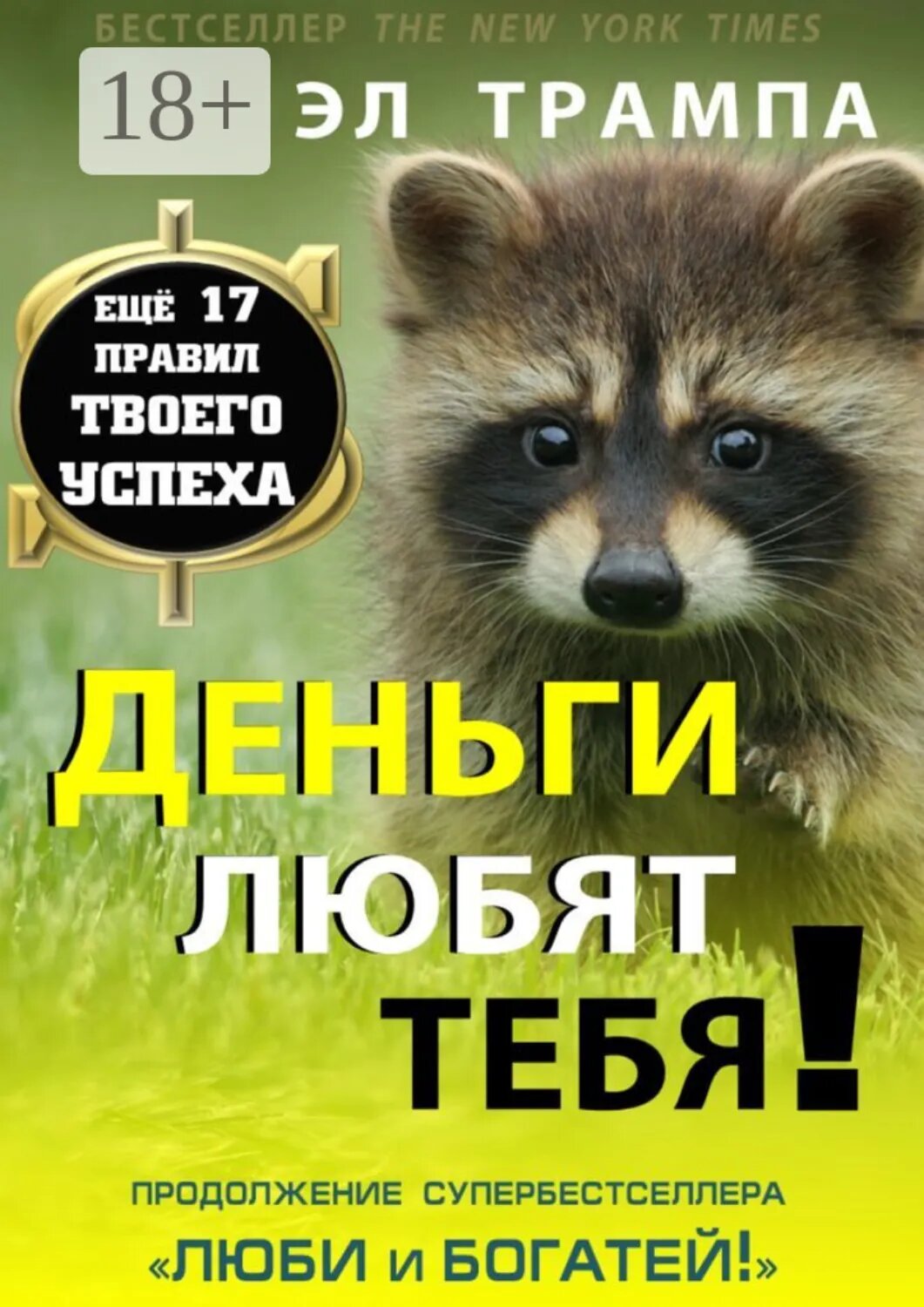 Деньги любят тебя! [Цифровая книга]