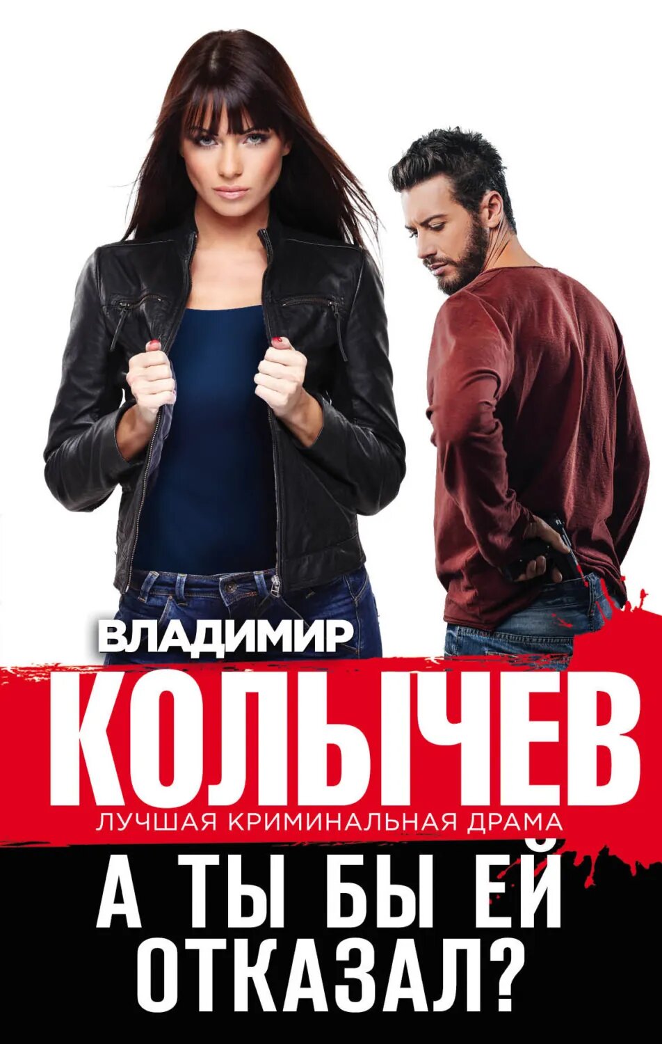 А ты бы ей отказал? [Цифровая книга]